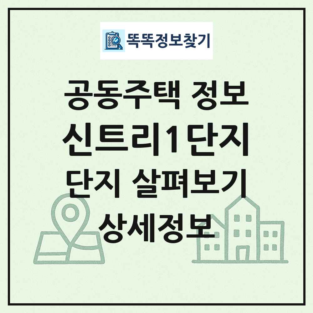 신트리1단지 최신 공동주택 정보 똑똑정보찾기